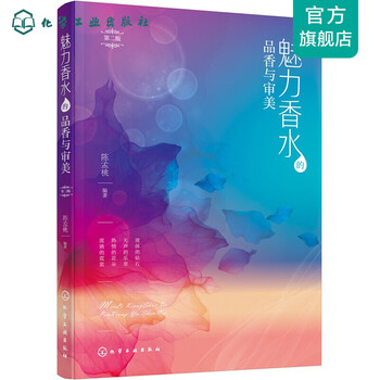 魅力香水的品香与审美（第二版）
