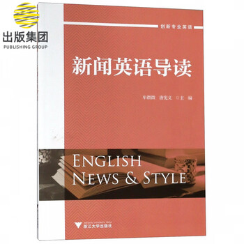 新闻英语导读(创新专业英语)