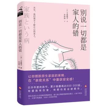 别说一切都是家人的错