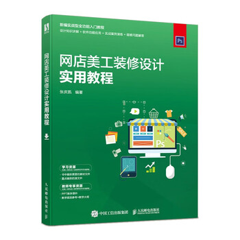 网店美工装修设计实用教程（数艺设出品）