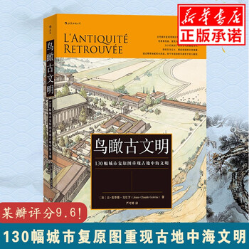 鸟瞰古文明 130幅城市复原图重现古地中海文明 复原古代历史城市面貌古埃及古希腊和古罗马等城