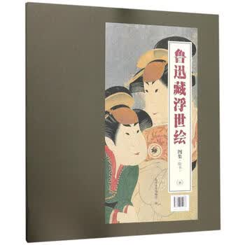 鲁迅藏浮世绘图集(附书)