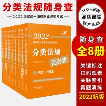2022司法考试  国家司考分类法规随身查  法条口袋书 法律法规随身查 可搭司考三大本教材正版书籍 分类法规随身查套装8册