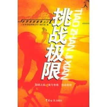 挑战极限——世界赛事丛书【正版图书，售后无忧】