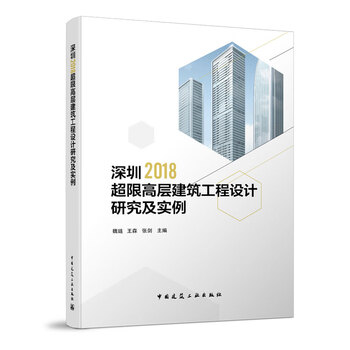 深圳2018超限高层建筑工程设计研究及实例