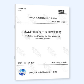  SL/T 805—2020水工纤维混凝土应用技术规范