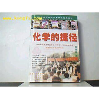 化学的捷径 【正版书】