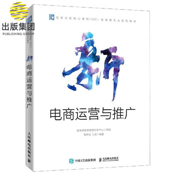 新电商运营与推广(信息化新核心课程NCCA新电商专业系列教材)