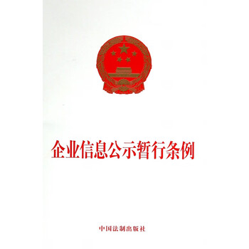 企业信息公示暂行条例