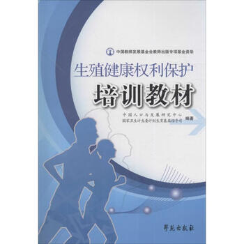 生殖健康权利保护培训教材