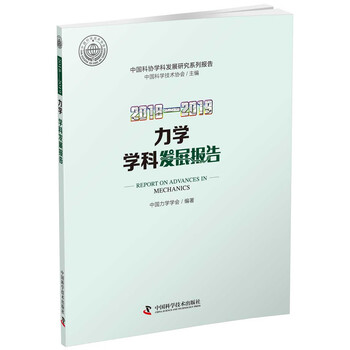 2018—2019力学学科发展报告9787504685346