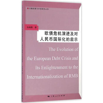 欧债危机演进及对人民币国际化的启示