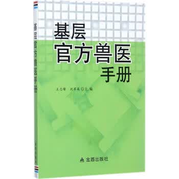 基层官方兽医手册