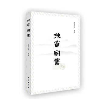 扶贫家书（京东专享作者签名版）