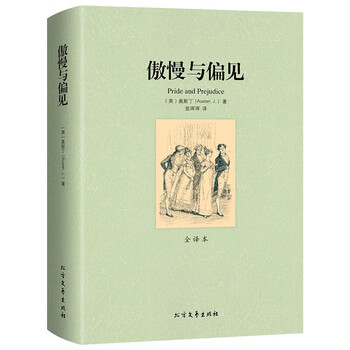 傲慢与偏见 全译本无删减完整中文版 世界经典名著 外国文学小说 北方文艺