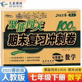 2022新版 七年级下册数学试卷人教版 聚能闯关期末复习冲刺卷初中初一7年级下数学同步单元卷模拟测试卷练习题练习册复习辅导资料