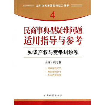 民商事典型疑难问题适用指导与参考 知识产权与竞争纠纷卷