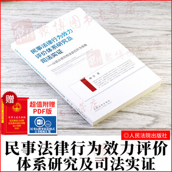 民事法律行为效力评价体系研究及司法实证 以原则和法益位阶为视角 顾全著 民法典债权物权竞合请求权法学
