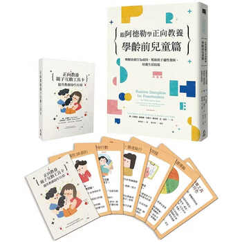预售 跟阿德勒学正向教养：学龄前儿童篇与正向教养子互动工具卡（一书一套卡组）大好书屋