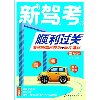 新驾考顺利过关考驾照笔试技巧+题库详解(普及版)【正版图书】