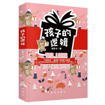 孩子的逻辑徐井才新华出版社9787516659212 哲学书籍