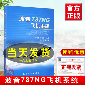 波音737NG飞机系统 宋静波 等主编 航空工业出版社 波音737NG飞机系统 机电系统知识 飞行操纵系统专业教学书籍