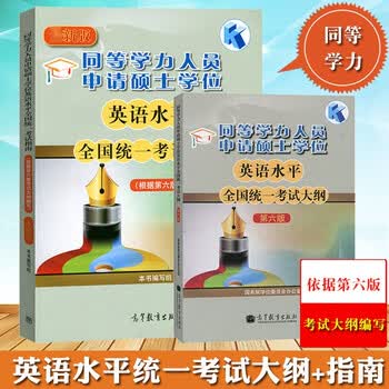 高教版2022同等学力人员申请硕士学位英语水平统一考试指南+考试大纲 第六版新大纲 2本