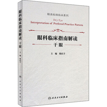 眼科临床指南解读 干眼 图书
