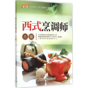 西式烹调师三级