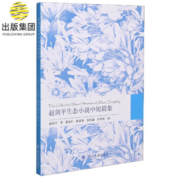 赵剑平生态小说中短篇集(英文版)