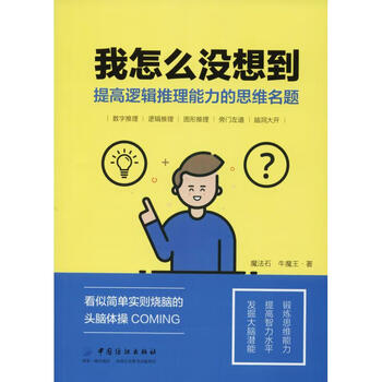 我怎么没想到 提高逻辑推理能力的思维名题