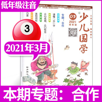 【多期单本自选】少儿国学低年级版杂志2022年6月新 另有往期及预售 6-8岁小学生儿童阅读国学学习期刊 2021年3月