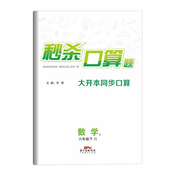 《秒杀口算题》六年级数学下册人教版RJ 计时测评口算大通关心算速算天天练 小学生6年级同步教材数学思维训练