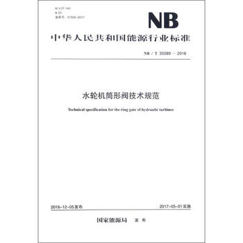 水轮机筒形阀技术规范