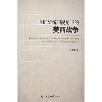 西班牙新闻视角下的美西战争 邱曼青  书籍