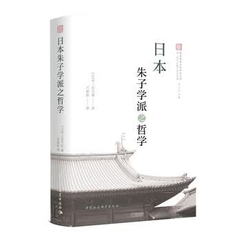 日本朱子学派之哲学     （日）井上哲次郎 著，万丽莉 译     中国社会科学