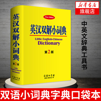 英汉双解小词典(第2版) 商务印书馆 英汉汉英词典 双语小词典字典口袋本 中英文辞典工具书