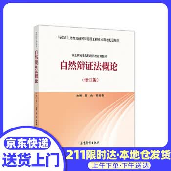 自然辩证法概论 殷杰郭贵春 高等教育出版社