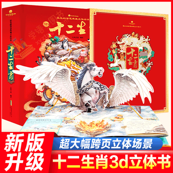 【正版包邮】十二生肖3d立体书 好好玩的典藏立体绘本系列 3-6岁儿童立体翻翻书