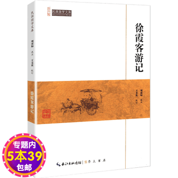 【包邮】民国国学文库 徐霞客游记