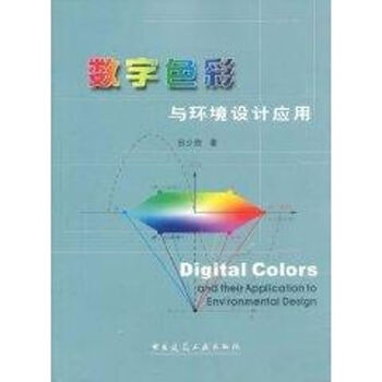 数字色彩与环境设计应用