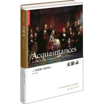 交游录 (英)阿诺德 社科 外国历史 欧洲史 上海人民出版社