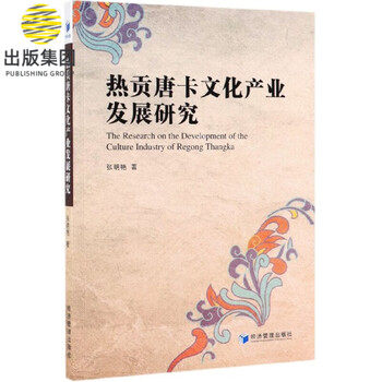 热贡唐卡文化产业发展研究