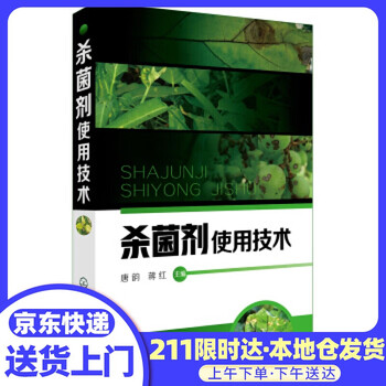 杀菌剂使用技术 唐韵,蒋红 化学工业出版社