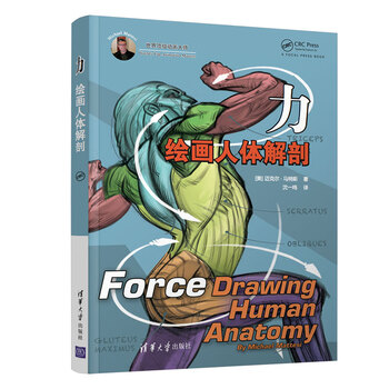 力:绘画人体解剖 [美]迈克尔·马特斯沈一鸣译  沈一鸣 译 书籍