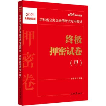 中公教育2021吉林省公务员录用考试教材：终极押密试卷（甲）（全新升级）