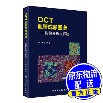 OCT血管成像图谱·影像分析与解读