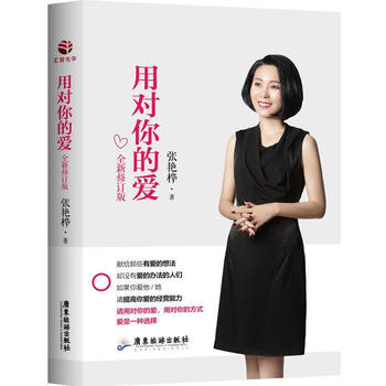 用对你的爱张艳桦婚恋与两性9787557017958