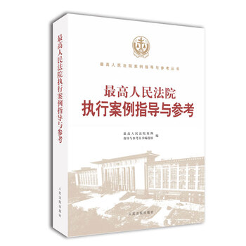 【中法图】正版 最高人民法院执行案例指导与参考最高人民法院案例