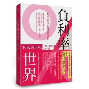 负利率世界：货币经济的困惑与未来 20 王广宇 大写 进口原版